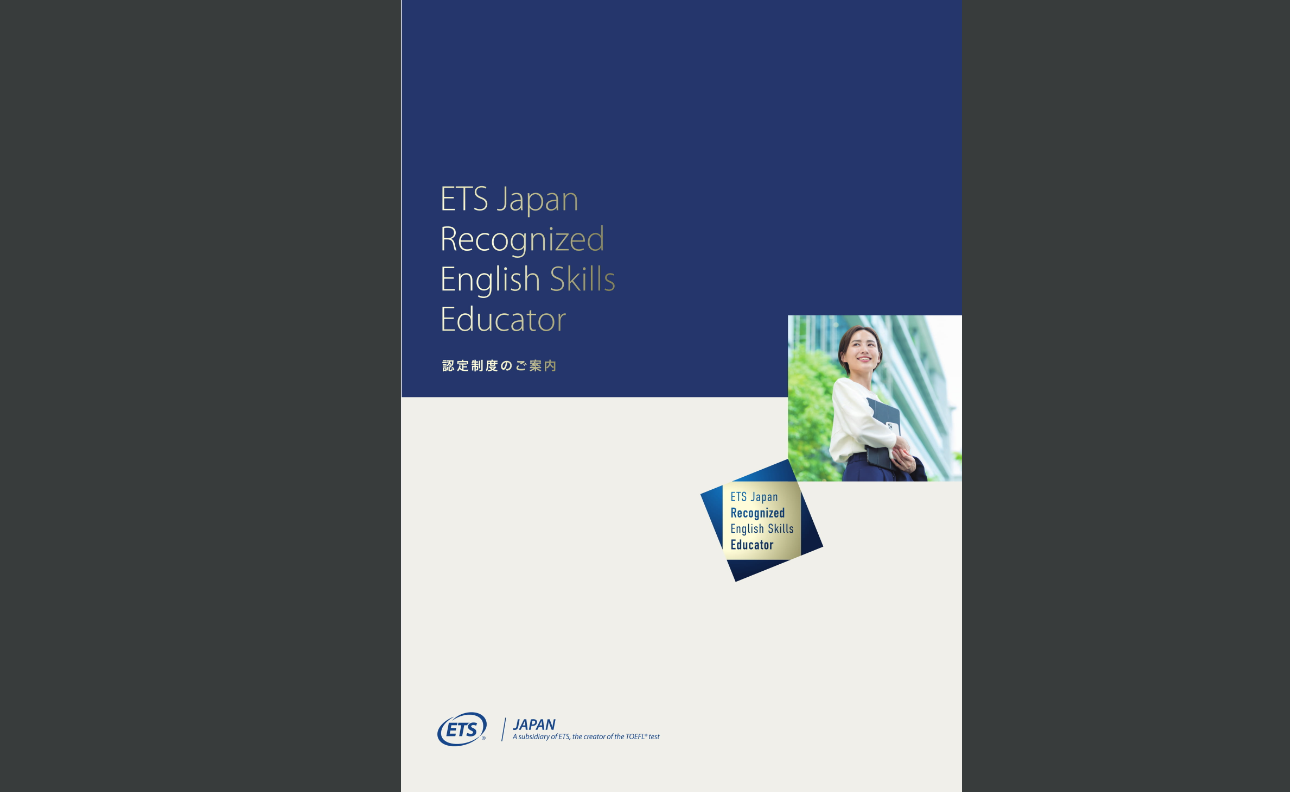 Recognized educator（認定制度）｜TOEFLテスト日本事務局